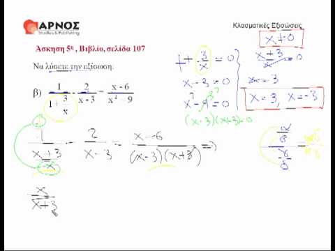 2.4. Κλασματικές Εξισώσεις Άσκηση 5/β Γ΄γυμνασίου - YouTube