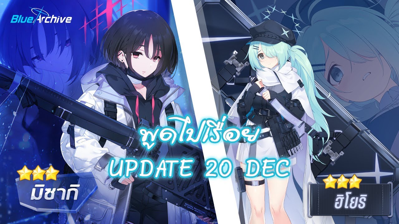 [Update 20-Dec] สรุปอัพเดตคร่าวๆ | Blue Archive - YouTube
