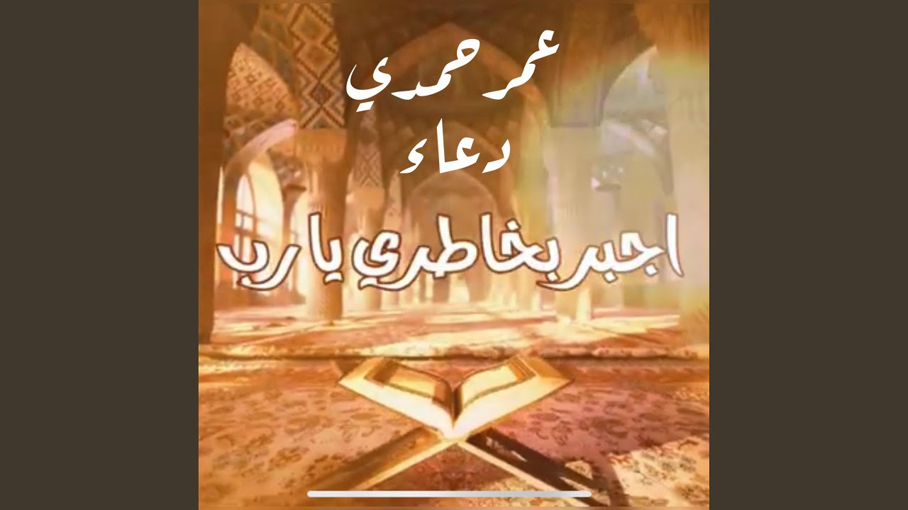 Omar Hamdy - Doaa Agbr Bkhatry Ya Rab - عمر حمدي - دعاء أجبر بخاطري ...