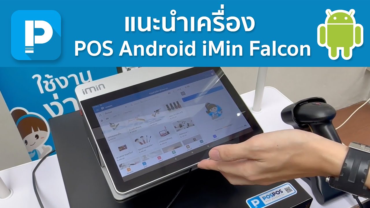 โปรแกรมขายหน้าร้าน POSPOS - แนะนำเครื่อง POS Android iMin Falcon 1 - YouTube