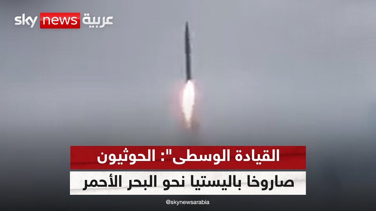 القيادة الوسطى الحوثيون أطلقوا صاروخا باليستيا مضادا للسفن نحو البحر