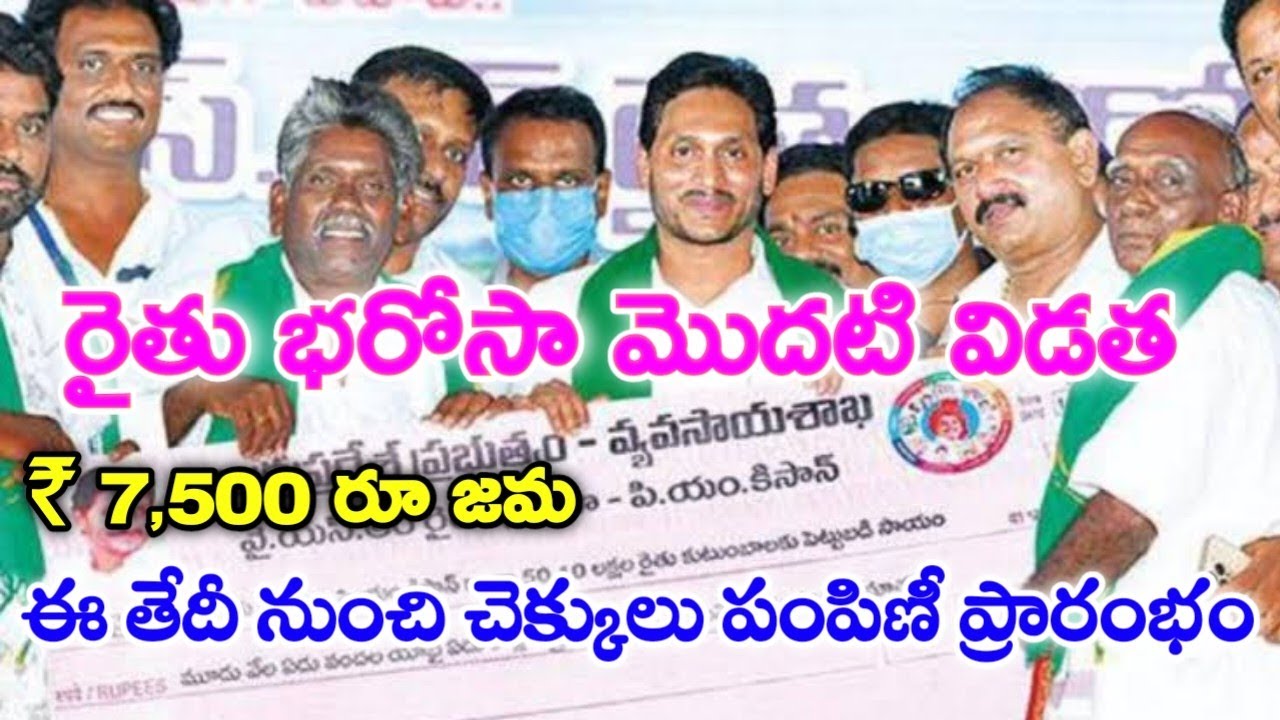 AP Rythu Bharosa Payment Realesed|Rythu Runamafi Latest News Today ...