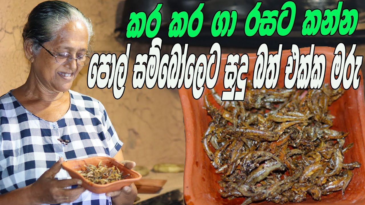 හාල්මැස්සො මාළු බැදුම | Halmasso malu baduma aththammai mamai | sprat ...