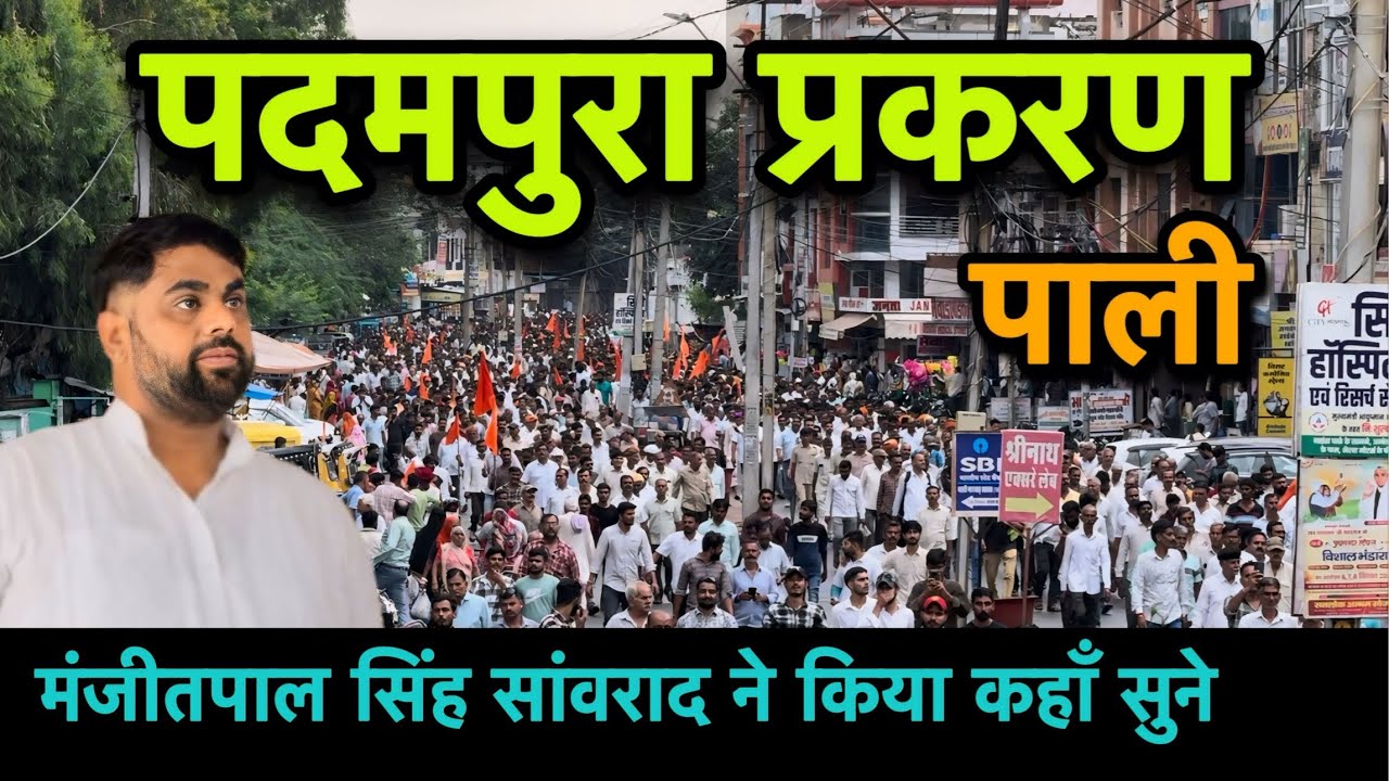 पदमपुरा प्रकरण” पाली पहुँचे मंजीतपाल सिंह सांवराद अपने काफिले के साथ ...