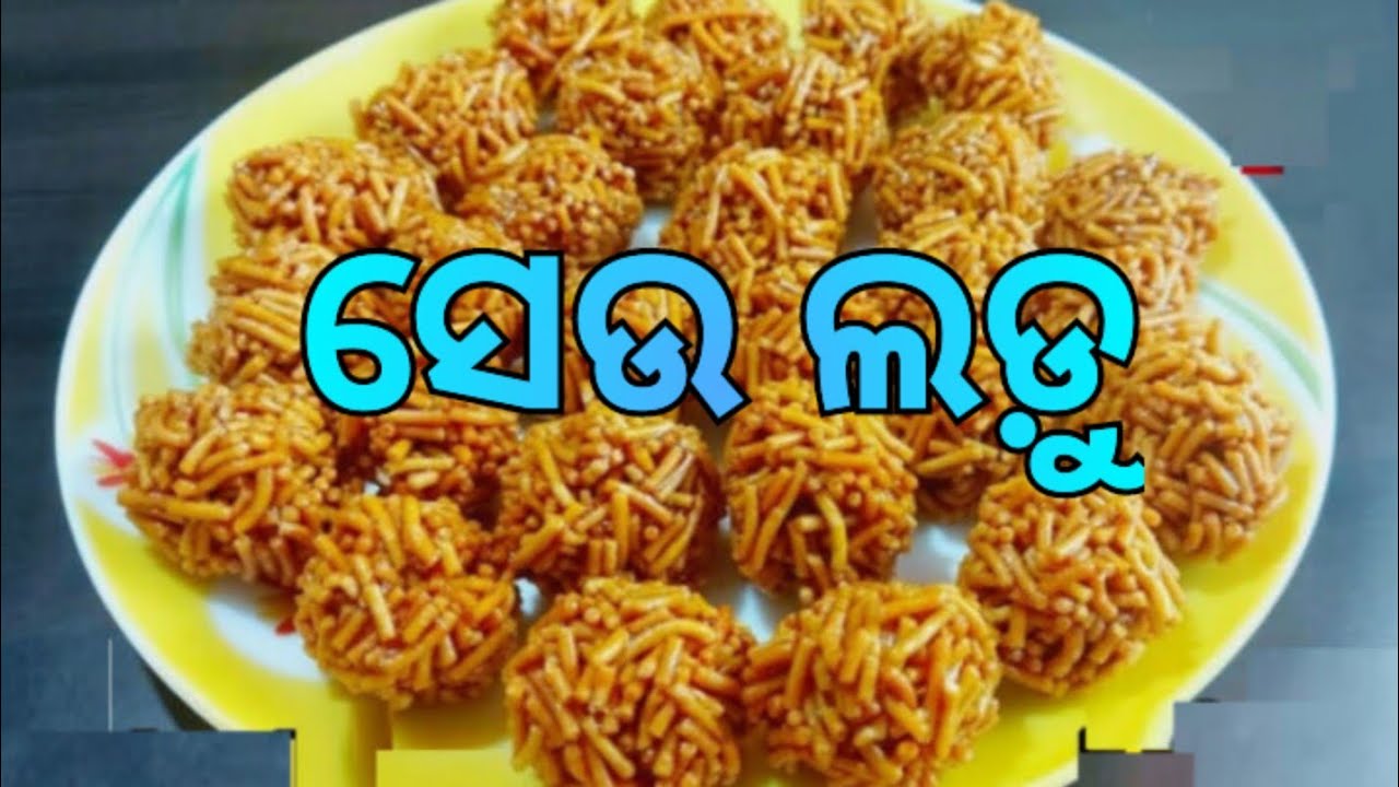 ସେଉ ଲଡ଼ୁ।How to make sev laddu odia. - YouTube