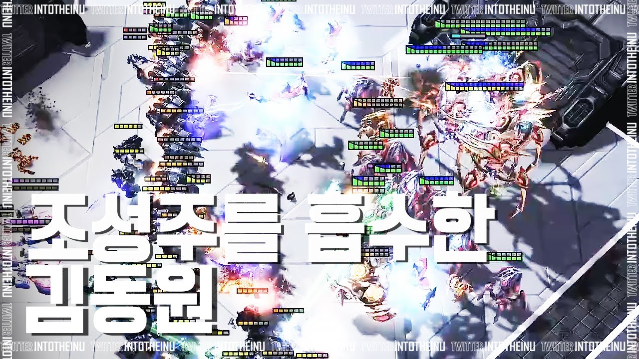 【스타2 명경기】 조성주를 흡수한 김동원 (※소리 음소거 버그 주의) - herO/김준호 vs Ryung/김동원 ...