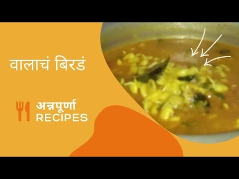 वालाच बिरडं valacha birda easy recipe - YouTube