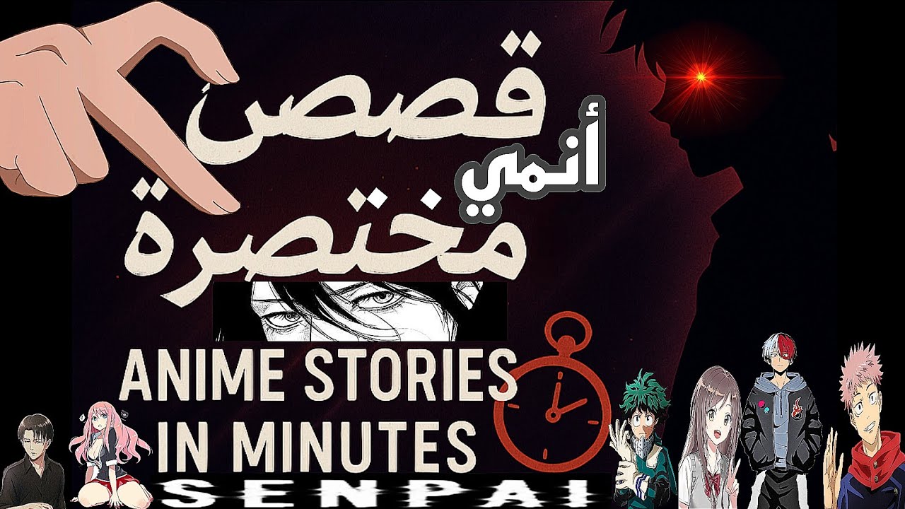 Intro🔥 | قصص أنمي مختصرة - Anime Stories in Minutes | Official Channel ...