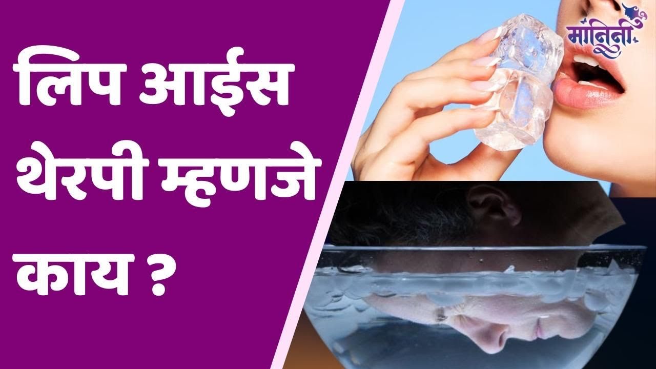 Benefits of Using Ice Cubes On Lips : ओठांना बर्फ लावल्याने काय होते ...