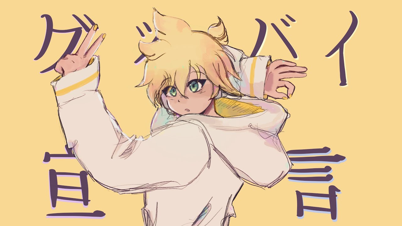 Goodbye Declaration | Goodbye Sengen || Kagamine Len Cover - YouTube