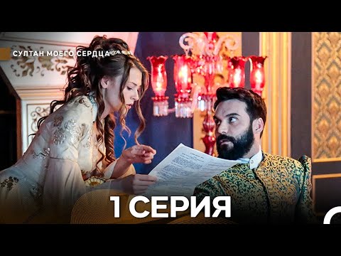 Султан моего сердца 1 Серия (русский дубляж)