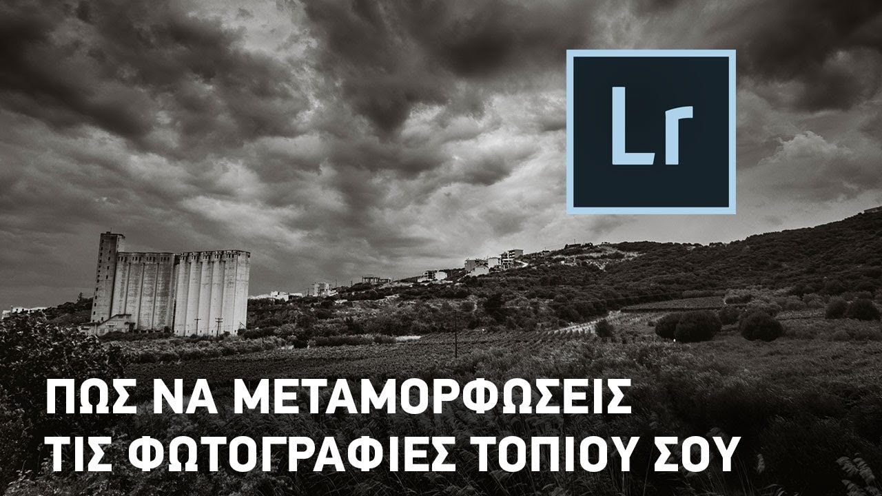 ΜΑΘΗΜΑ LIGHTROOM: ΠΩΣ ΝΑ ΜΕΤΑΜΟΡΦΩΣΕΙΣ ΤΙΣ ΦΩΤΟΓΡΑΦΙΕΣ ΤΟΠΙΟΥ ΣΟΥ - YouTube