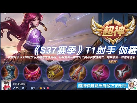 [王者荣耀]- S37赛季T1射手伽羅！正所谓一代版本一代神，由于铸梦破空强化而成就了归隐许久的她史诗级加强！前期只需猥琐发育以极速掏出铸梦破空就可无惧任何战士与刺客的突进，属于越拖后期就越有 ...