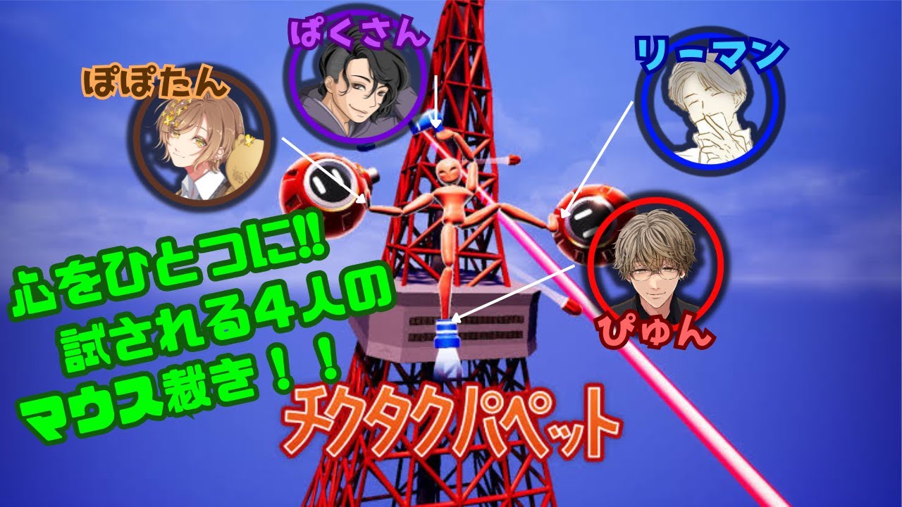 【チクタクパペット】心をひとつに！？1人1部位を操作せよ！！【Tick Tack Puppet】 - YouTube