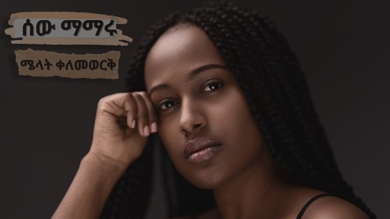 Ethiopian Music | Melat Kelemework - sew mamaru | ሜላት ቀለመወርቅ - ሰው ማማሩ ...