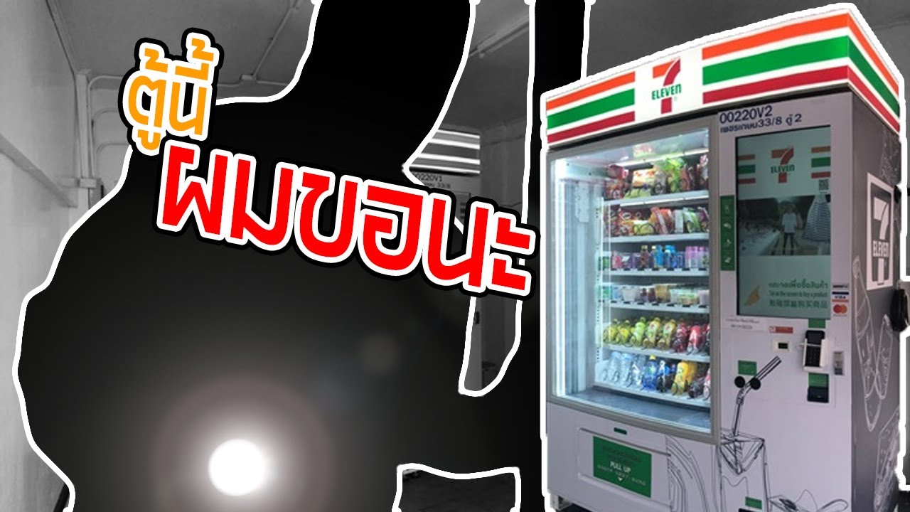 รีวิวตู้ 7-11 อัตโนมัติประเทศไทย | Vending Machine 7-11 - YouTube