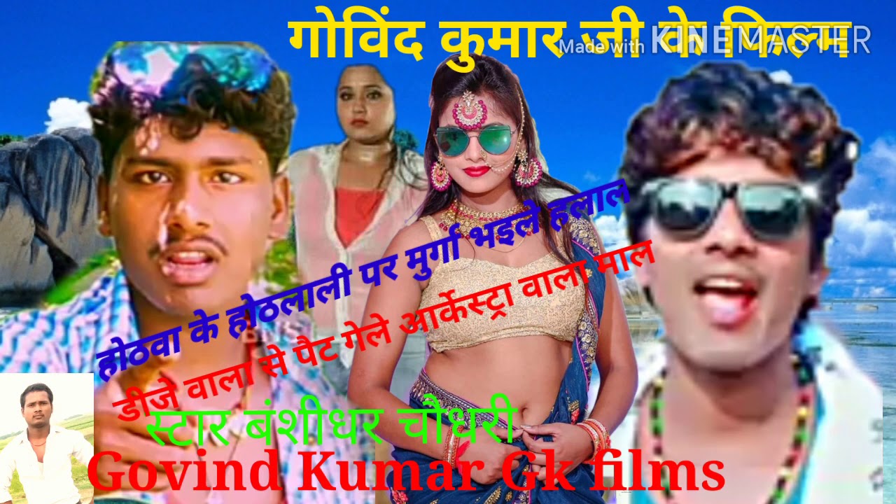 Govind Kumar Gk films बंशीधर चौधरी सुपरहिट मैथिली गाना सॉन्ग 2020 होठवा के होठलाली पर मुर्गा ...