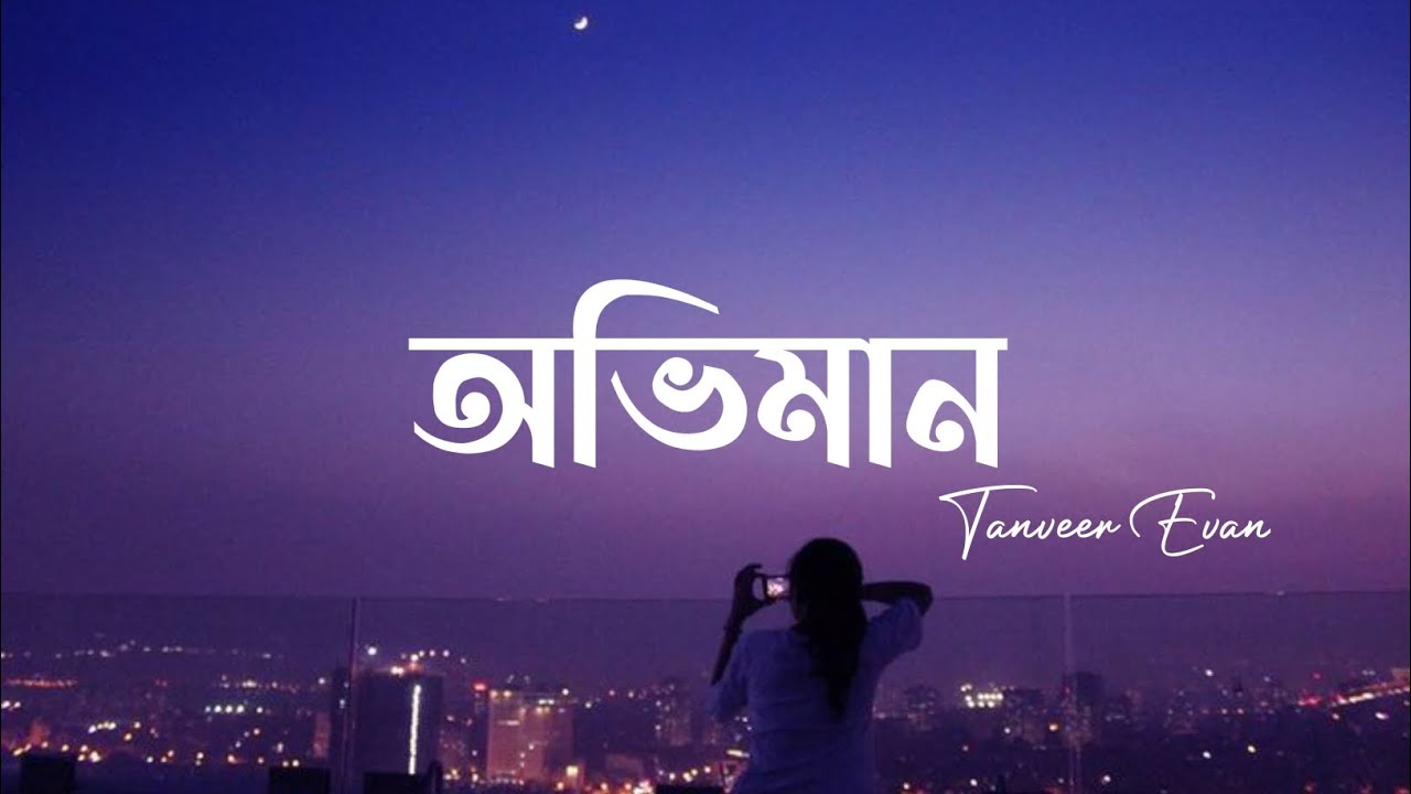 Oviman (Lyrics) | অভিমান | Tanveer Evan | Piran Khan | Jovan |Lyrics ...