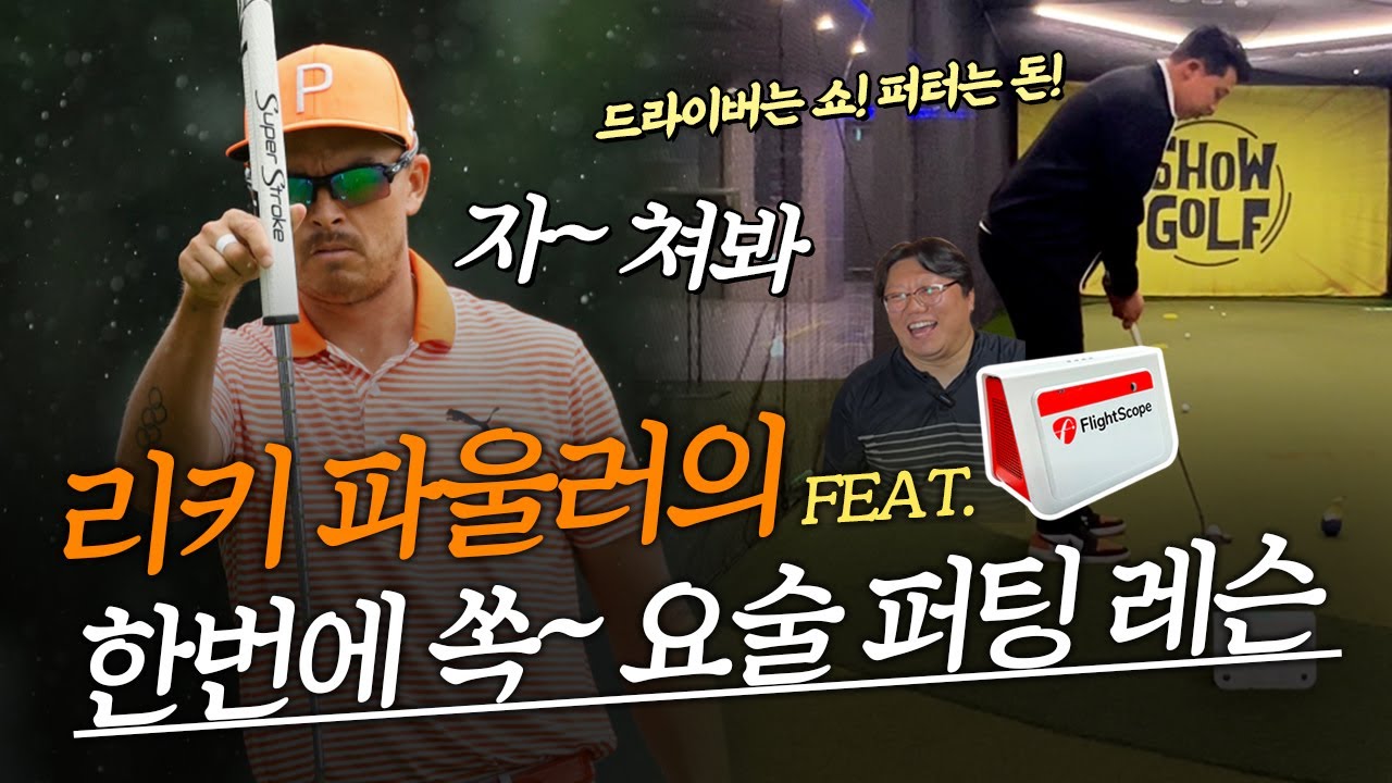 리키 파울러의 돈을 버는 퍼팅 레슨👌데이터로 쉽게 알려드립니다😎 플라이트스코프 스포츠월드 모범골프 골프 골프