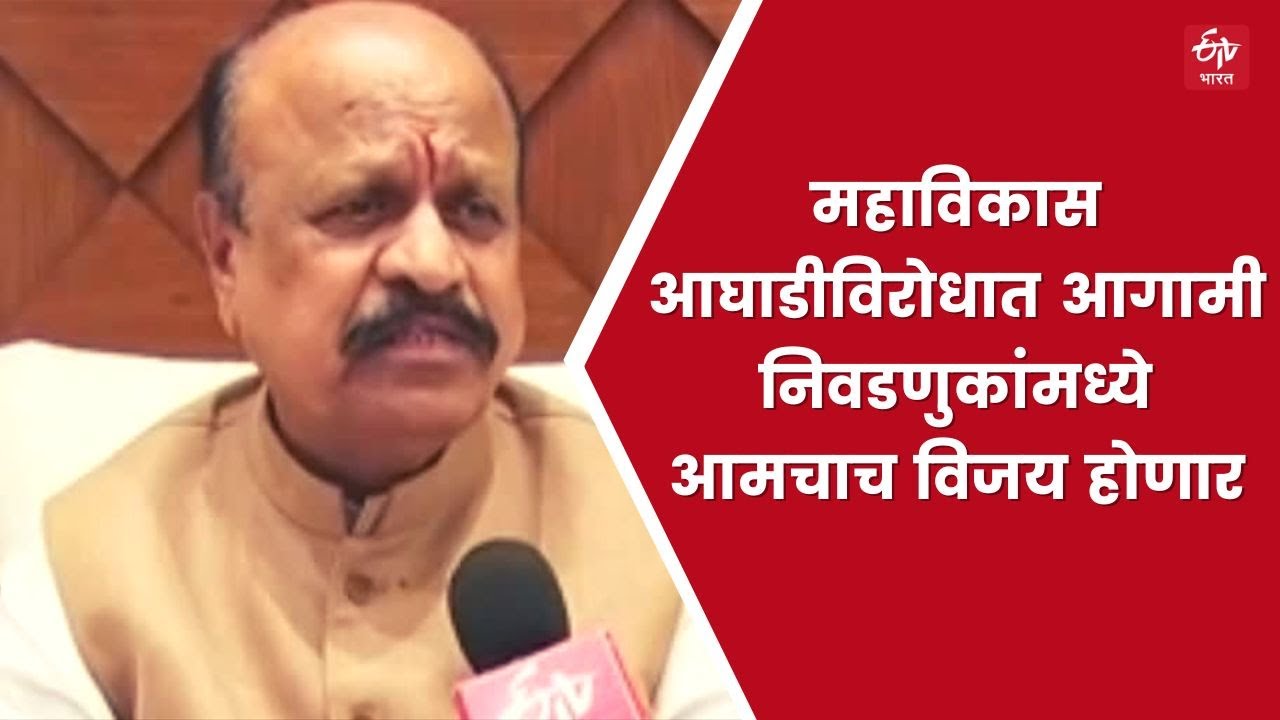Suresh Khade : महाविकास आघाडीविरोधात आगामी निवडणुकांमध्ये आमचाच विजय ...