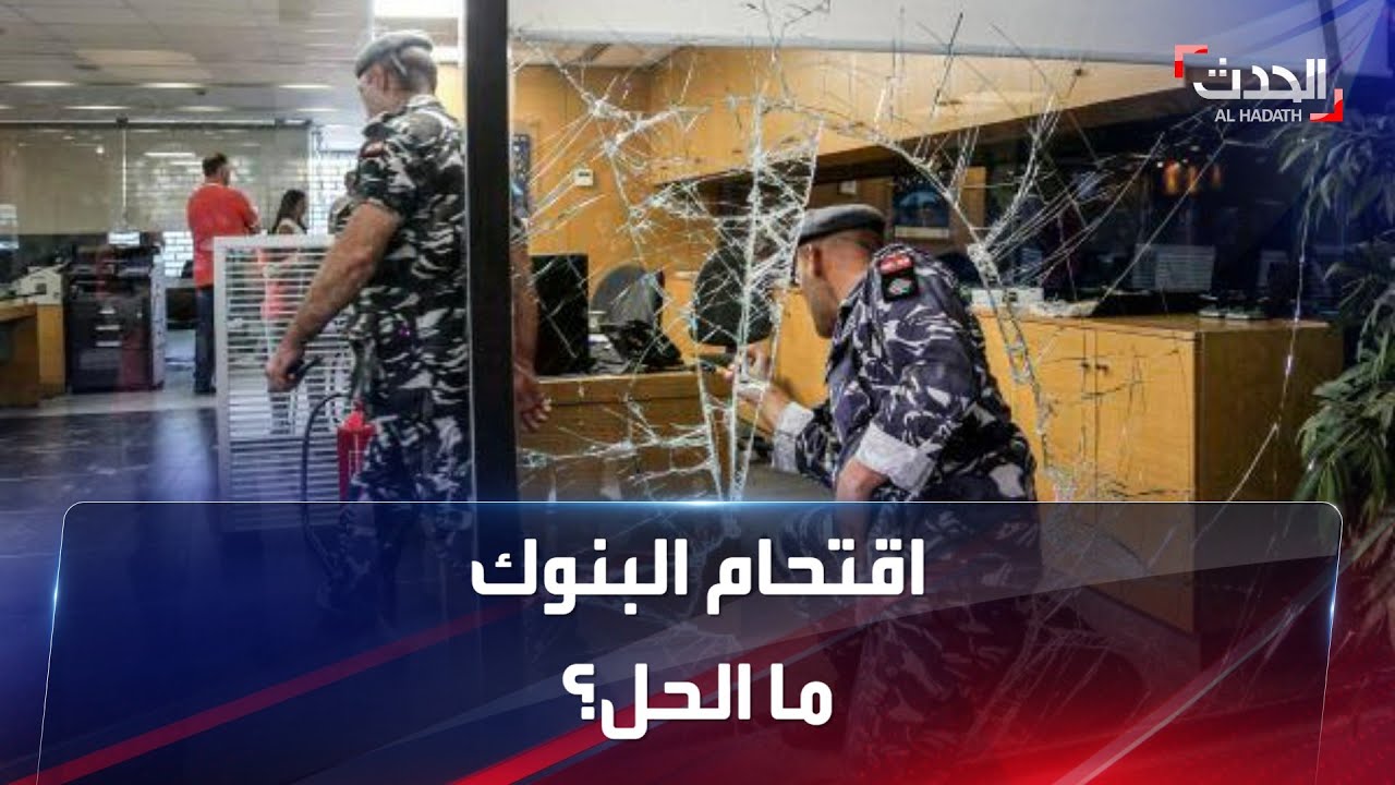ظاهرة اقتحام البنوك كيف يحل لبنان هذه الأزمة؟ Youtube