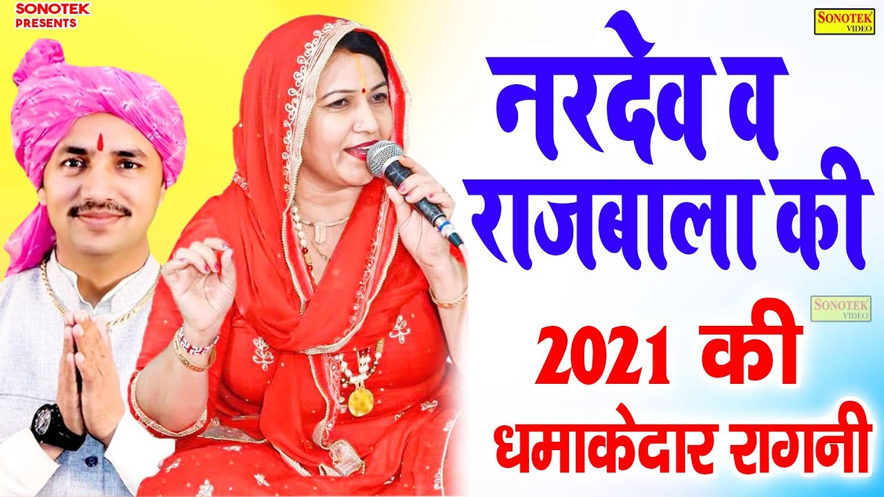 नरदेव बेनीवाल राजबला की सूपरहिट रागनी | New Haryanvi Ragni 2020 ...