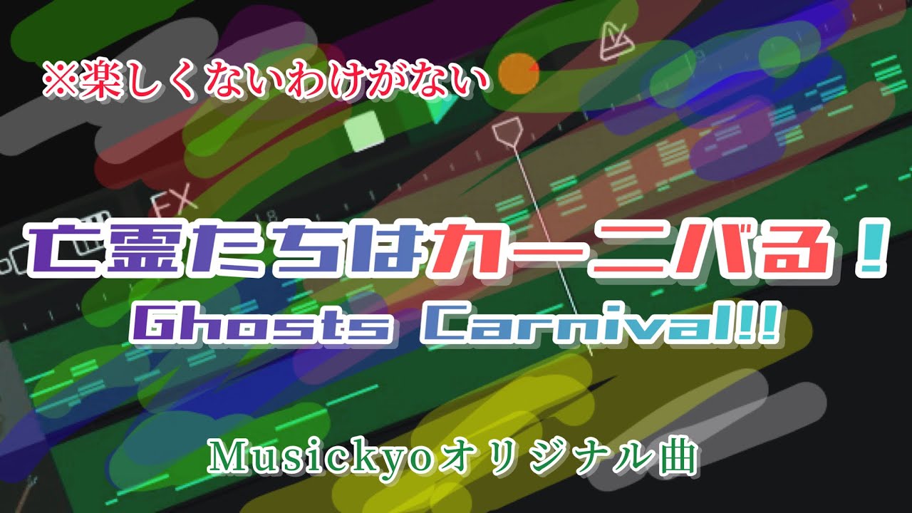 亡霊たちはカーニバる! /Ghosts Carnival!! 【オリジナル曲】#originalsong #作曲 #DTM # ...