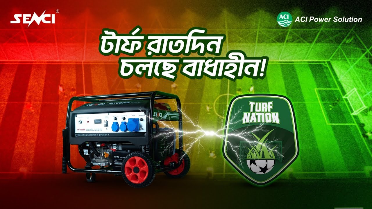 টার্ফ চলবে রাতদিন, ACI power solution এর সাথে বাধাহীন - YouTube