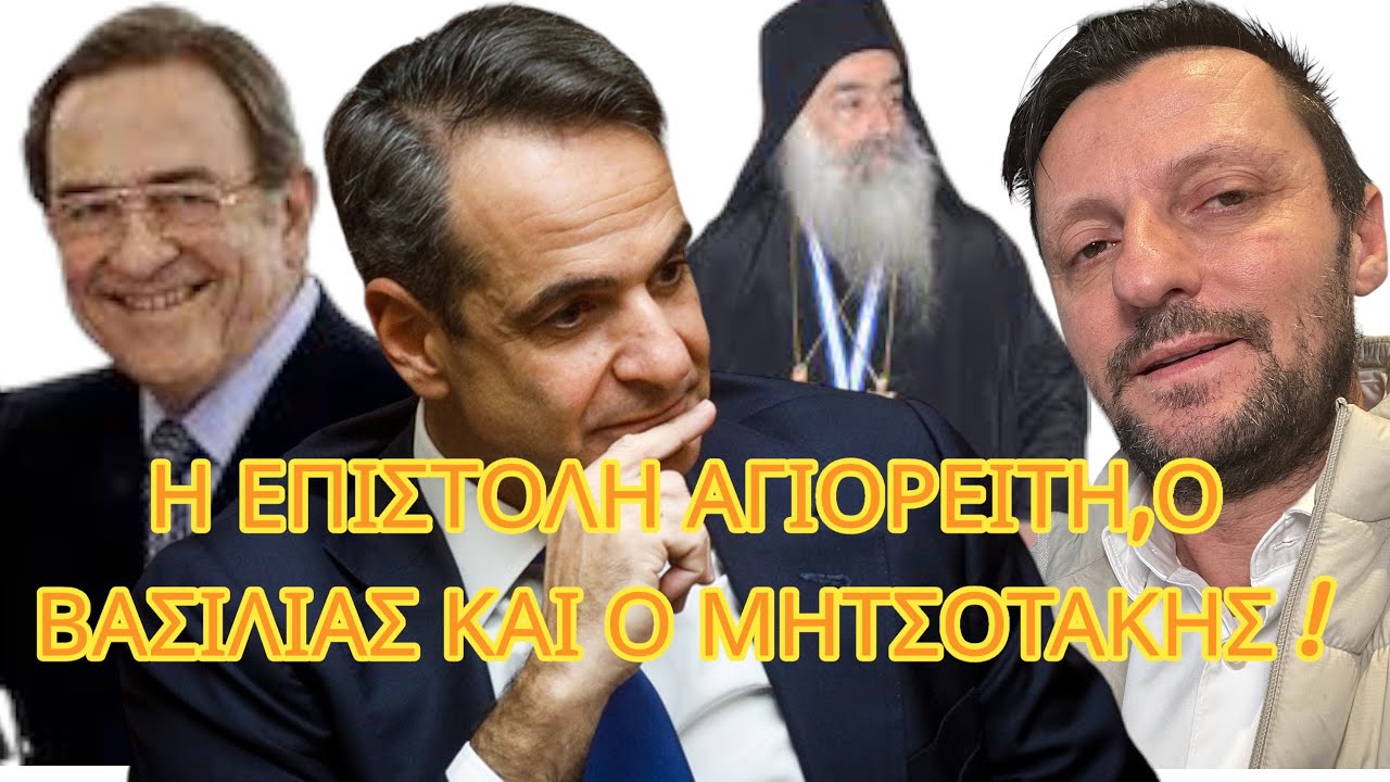 «Μαλλιά κουβάρια» για τον ΒΑΣΙΛΙΑ! Εκκλησία, Κυβέρνηση και ΑΓΙΟΝ ΟΡΟΣ ...