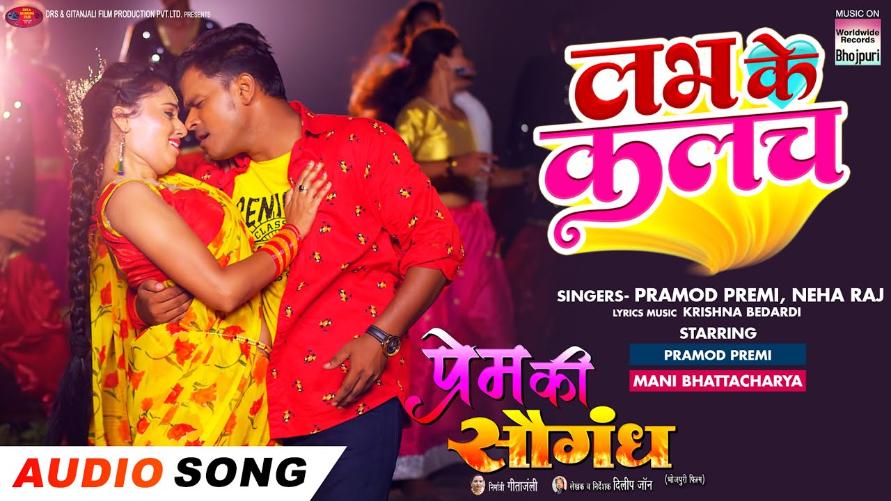 LABH KE KALACH #Pramod Premi #Mani Bhattacharya | Bhojpuri Movie Song ...