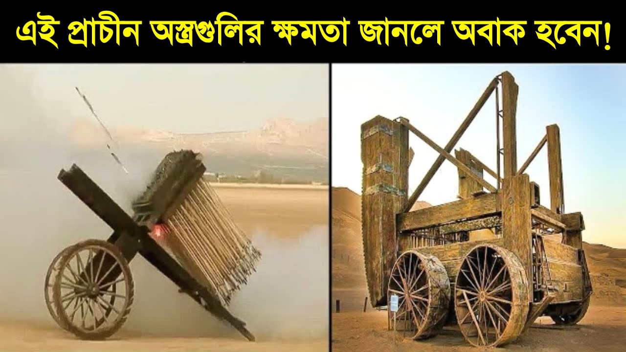এগুলো প্রাচীন শক্তিশালী অস্ত্র যা সমগ্র সেনাবাহিনীকে ধ্বংস করেছিল ...