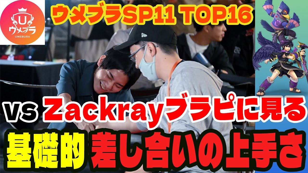 ウメブラTOP16で迎えたザクレイ(Zackray)戦！差し合いの〇〇に翻弄されるMASAファルコ【スマブラSP】【SSBU】 - YouTube