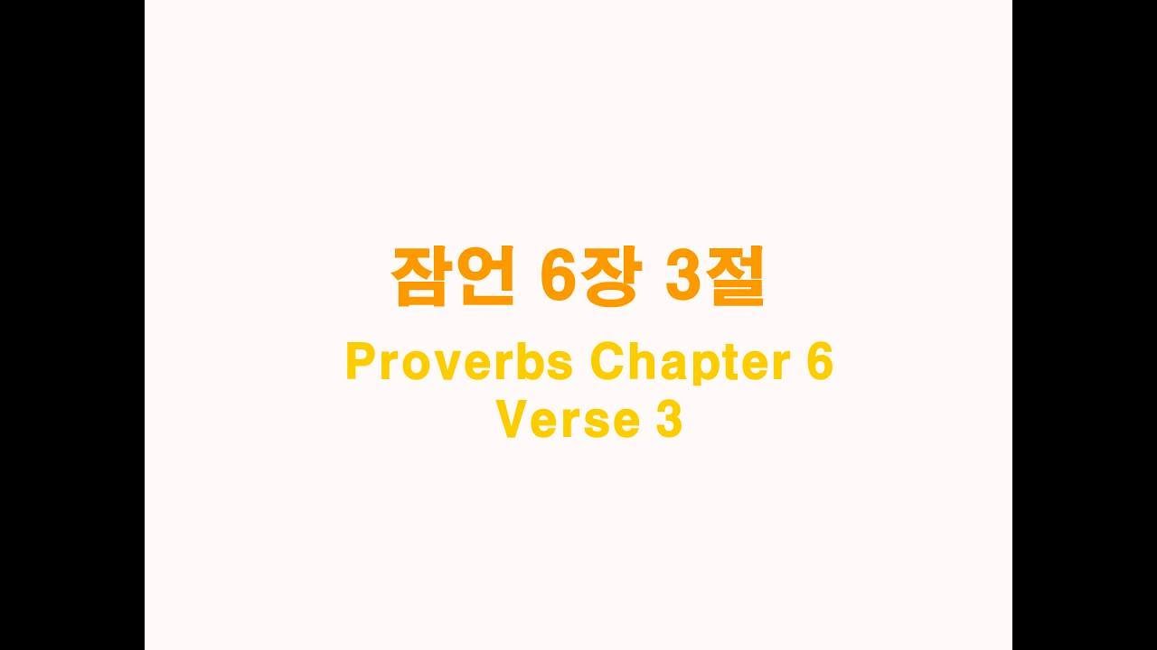 Day 143 하루 한 절 영어성경 암송 잠언 6장 Proverbs Ch.6 - YouTube