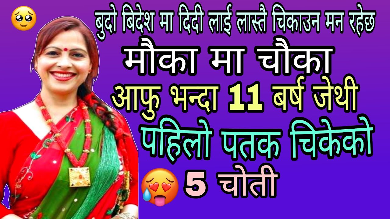 11 बर्स जेथी लाई चिकेको 🔥Nepali Youn Katha• Chikeko Katha •5 चोती चिके ...
