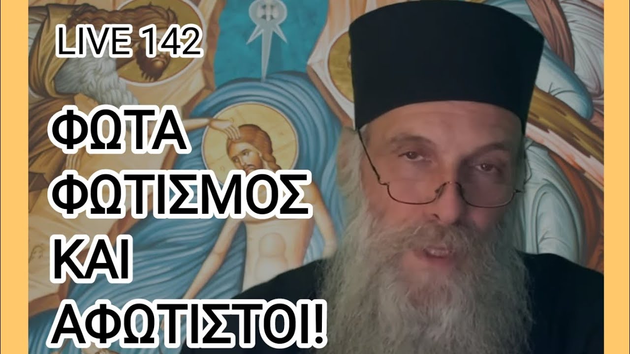 LIVE 142 ΦΩΤΑ ΦΩΤΙΣΜΟΣ ΚΑΙ ΑΦΩΤΙΣΤΟΙ με τον π. Αντώνιο 8.1.23 - YouTube