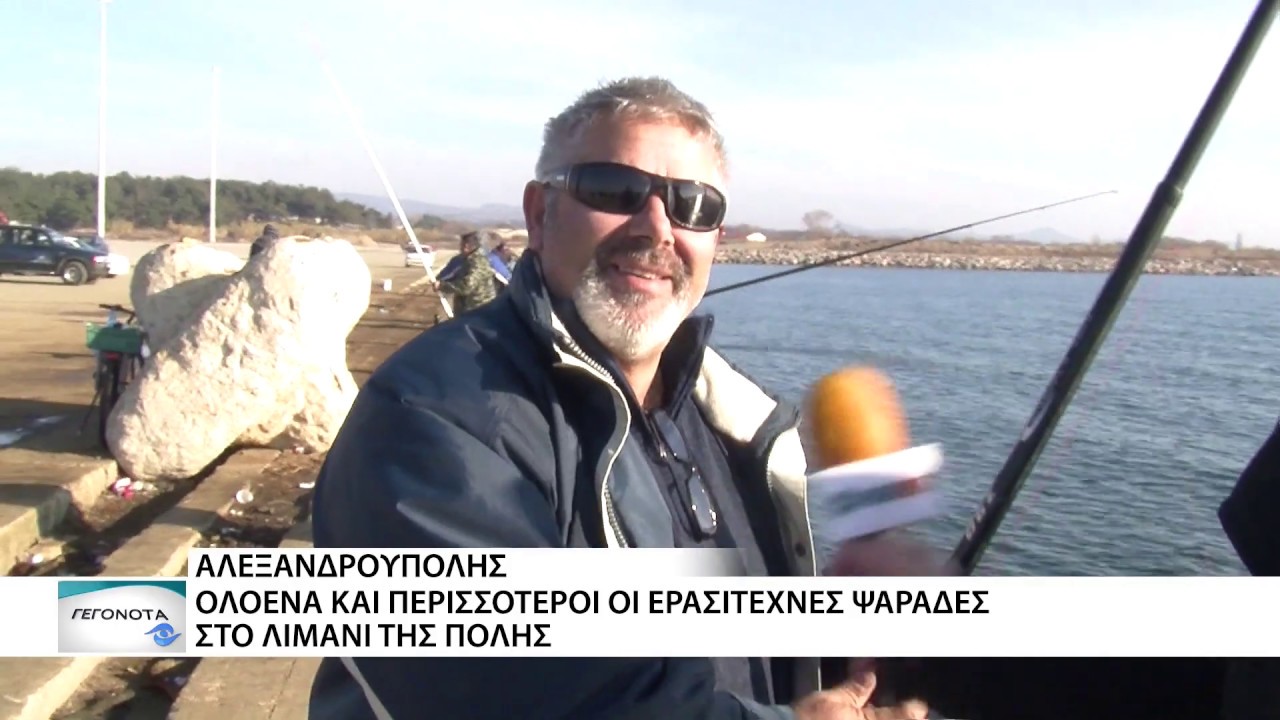 Ολοένα και περισσότεροι οι ερασιτέχνες ψαράδες στο λιμάνι της Αλεξ ...
