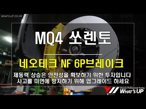 MQ4쏘렌토/제동력 업그레이드를 위한 스마트한 선택! 네오테크6P브레이크 튜닝/인천_와츠업 - YouTube