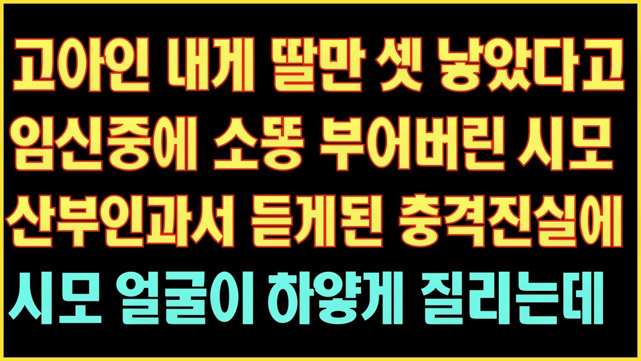 실화사연 고아인 내게 딸만 셋 낳았다고 임신중에 소똥 부어버린 시모 산부인과서 듣게된 충격진실에 시모 얼굴이 하얗게 질리는데