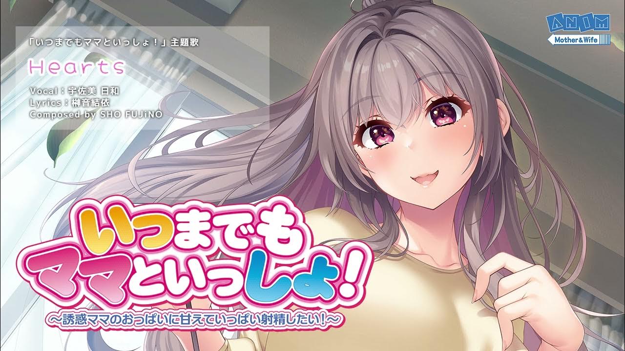 いつまでもママといっしょ！主題歌「hearts」 Youtube
