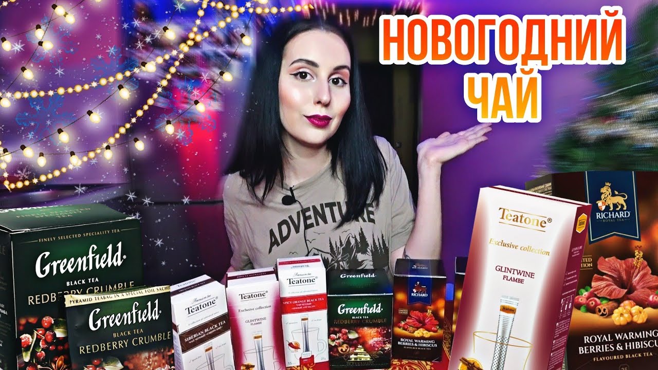 В ПОИСКАХ НОВОГОДНЕГО ЧАЯ ☕️🎄⛄️Teatone, новинка Richard, Ahmad Tea ...