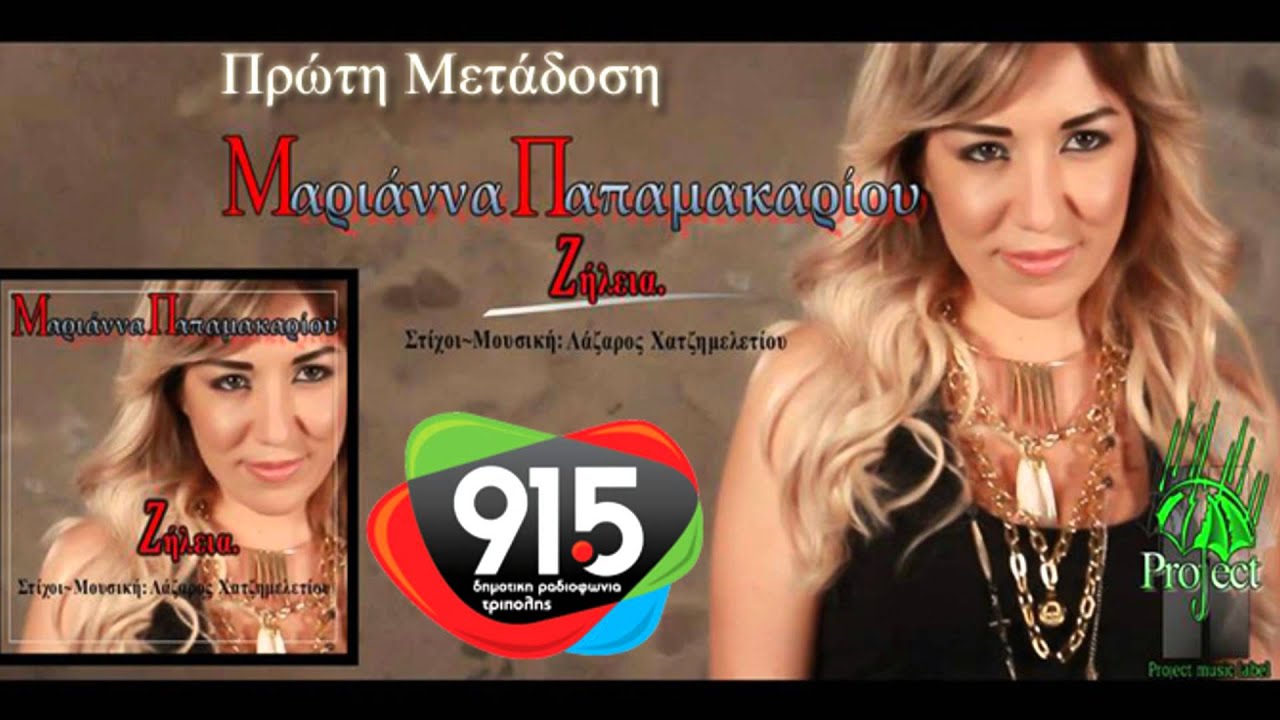 ΜΑΡΙΑΝΝΑ ΠΑΠΑΜΑΚΑΡΙΟΥ - ΖΗΛΕΙΑ / Δ.Ρ.Τ. 91,5 - YouTube