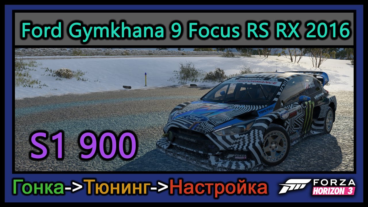 Ford Gymkhana 9 Focus RS RX 2016 | Тюнинг | S1 900 | Forza Horizon 3 ...