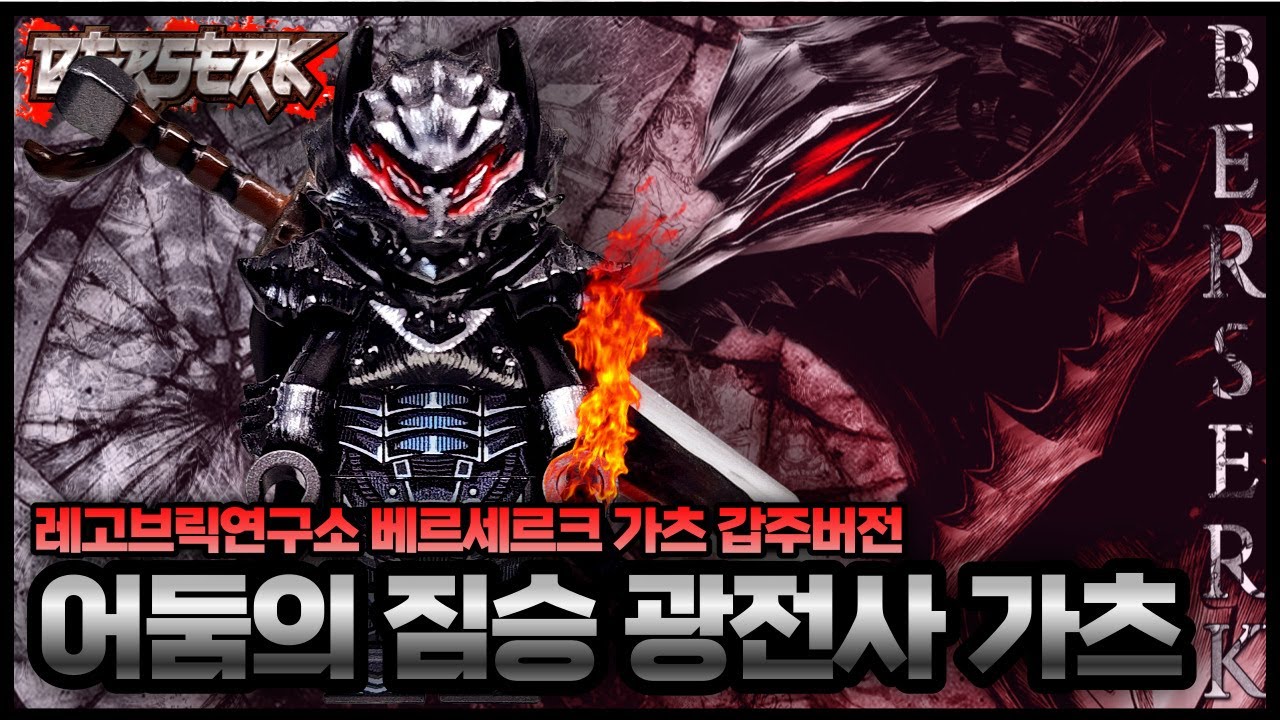 [MF] Berserk Custom Lego Figure Guts V1 | 베르세르크 커스텀 레고 피규어 어둠의 짐승 광전사 ...