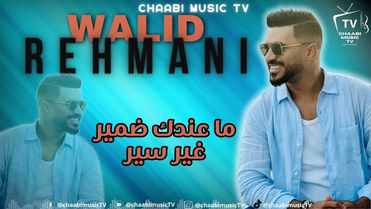 walid rehmani - Chaabi 100% nayda وليد الرحماني - ماعندك ضمير غير سير- قصارة مع الخيالة ...