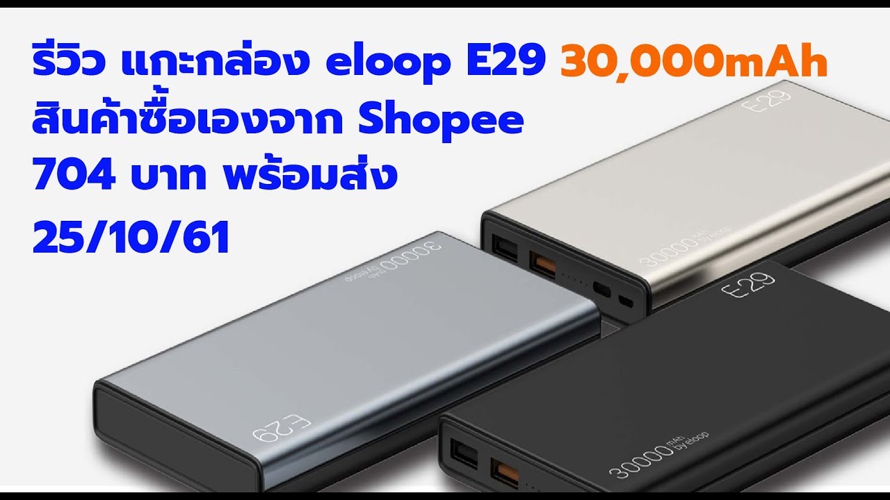 รีวิว แกะกล่อง Eloop E29 30000mAh จาก Shopee คุ้มค่าใช้งานได้ดีครับ - YouTube