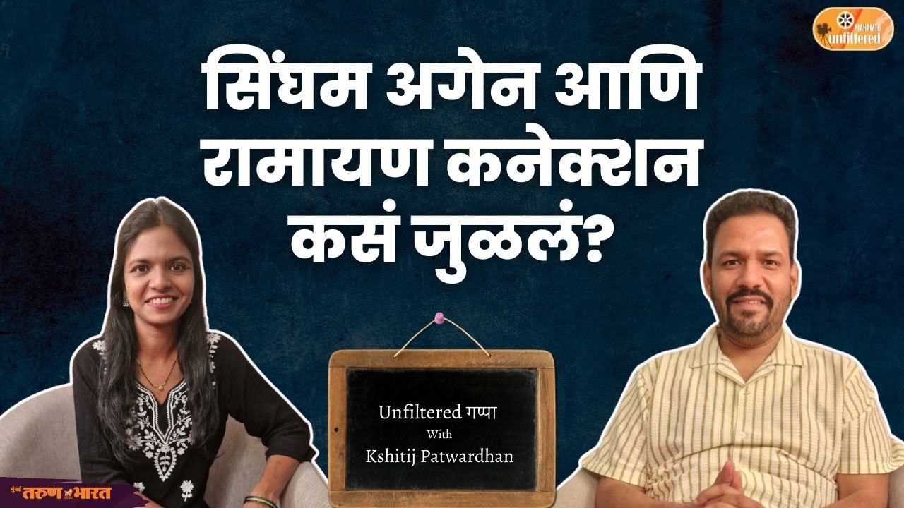 Unfiltered गप्पा with Kshitij Patwardhan | Singham Returns | Rohit ...