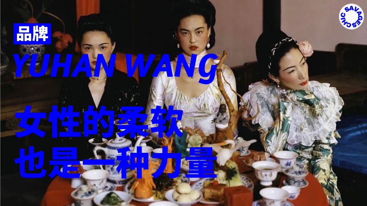 [Chic Savages] Yuhan Wang 重塑女性力量的中国设计师品牌 - YouTube