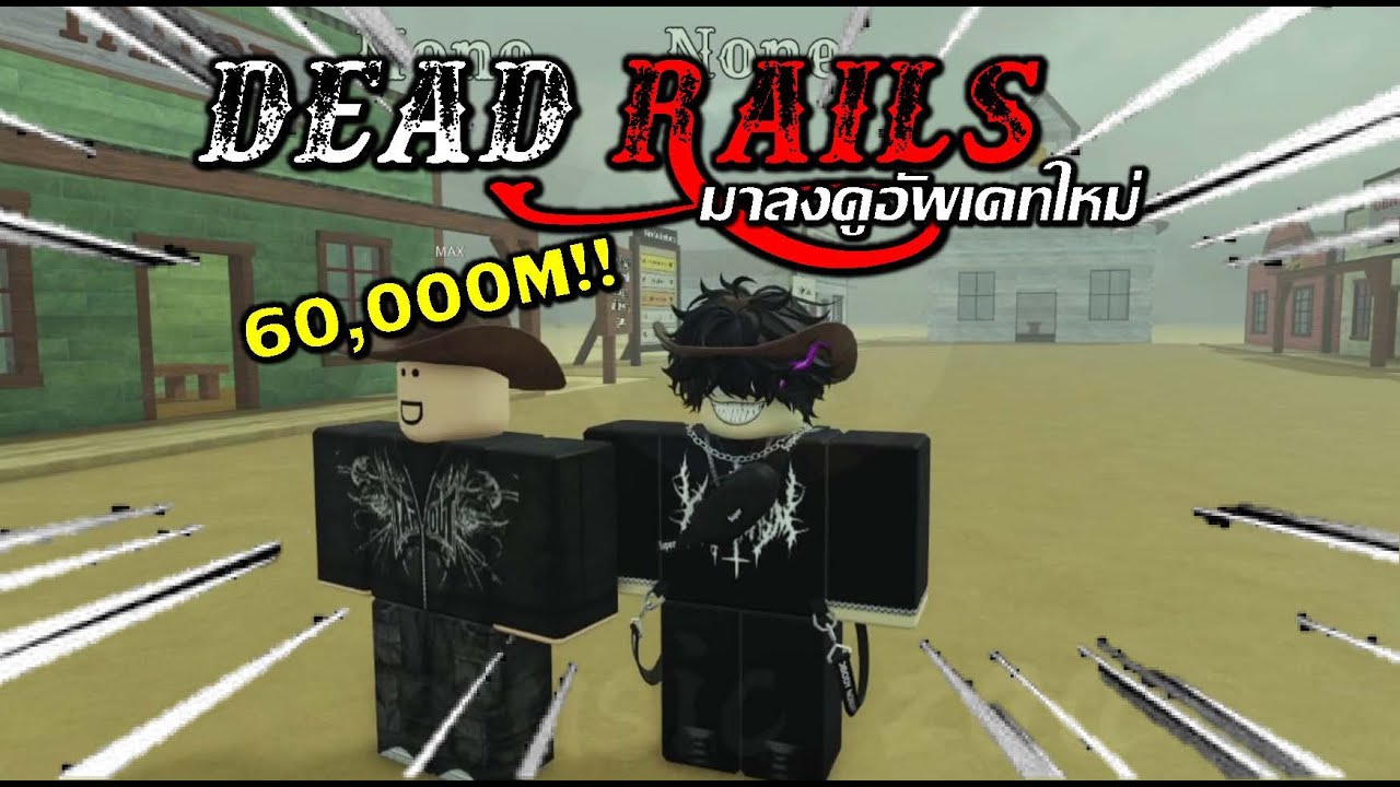 เล่น Dead Rails อัพเดท!!! #Dead Rails - YouTube