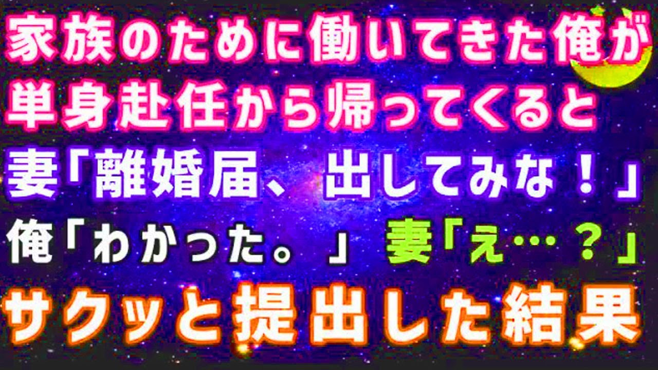 家族のため働いてきた俺が単身赴任から帰ると妻「アンタの部屋ないからw嫌なら離婚ねw」俺「わかった」妻「え?」→速攻で離婚届を出した結果 Youtube