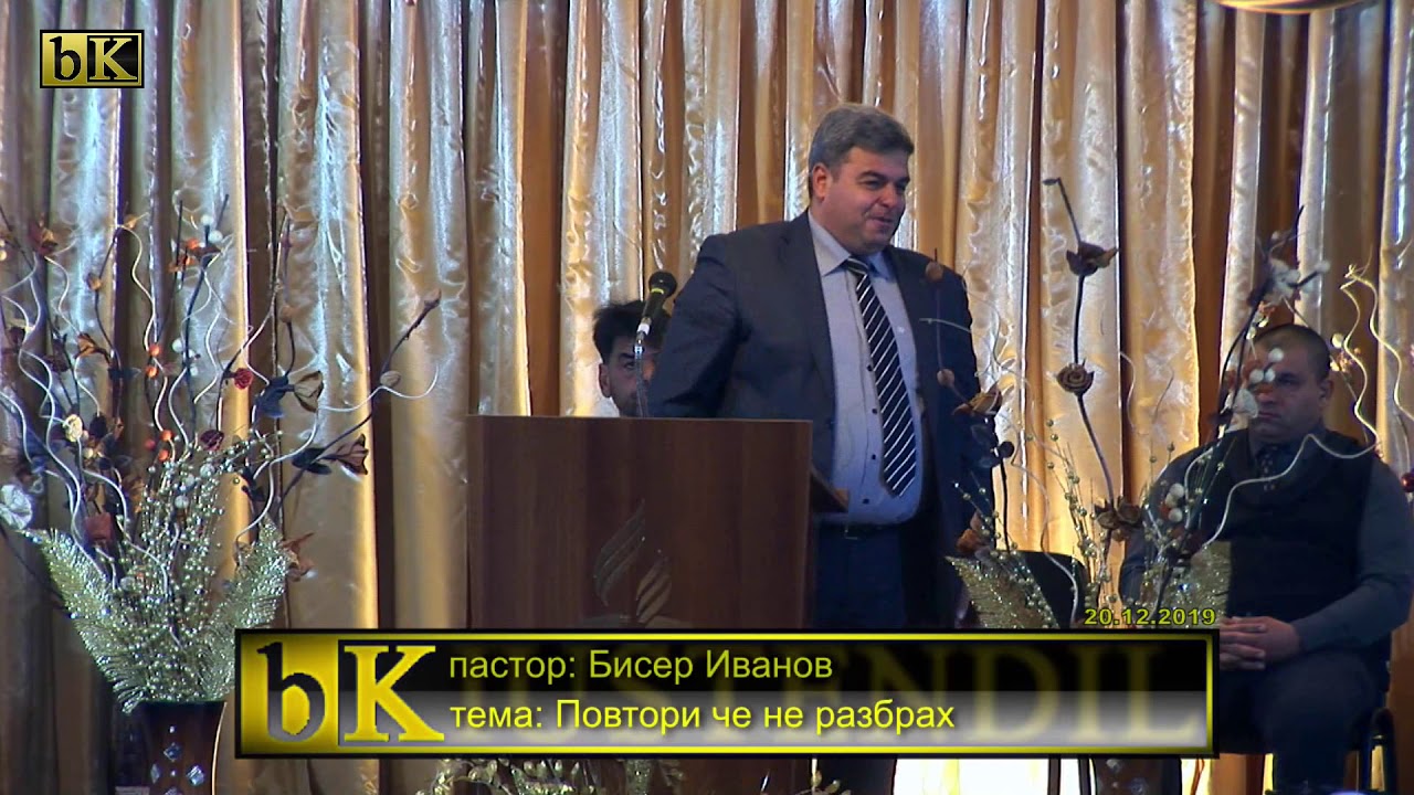20-12-2019 Бисер Иванов - Повтори че не разбрах - YouTube